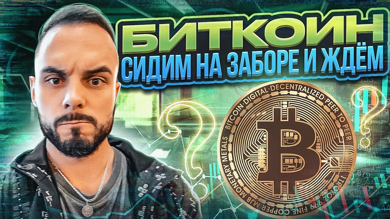 Ждем формирование структуры по Биткоину Какая будет цена Btc в
