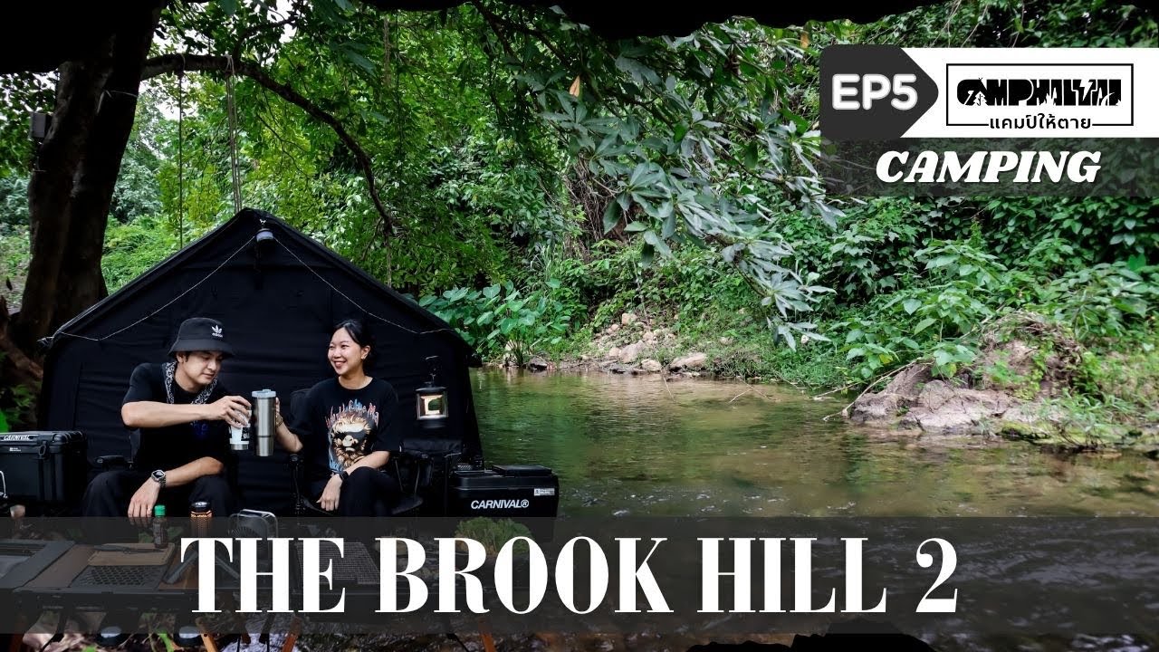 EP5 | THE BROOK HILL 2 | กางเต็นท์ริมน้ำลำธาร ใกล้ชิดธรรมชาติน้ำใส ...