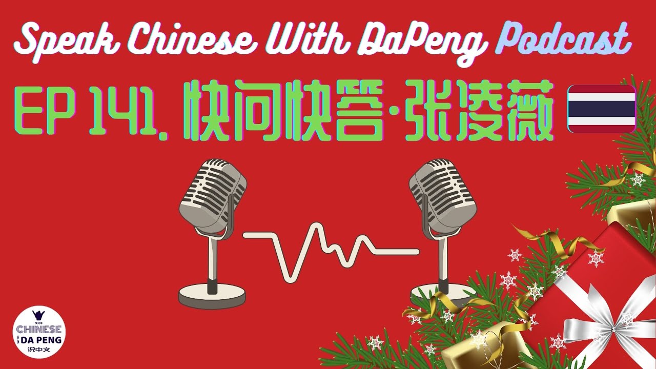 快问快答 21 「张凌薇，来自泰国 🇹🇭。」Speak Chinese with Da Peng 141 大鹏说中文 | Chinese ...