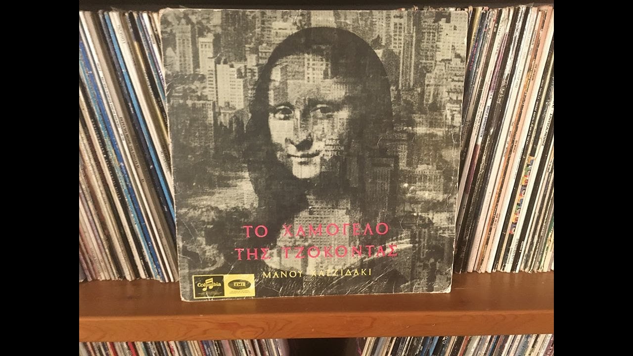 Μανος Χατζιδακης - Χαμογελο της Τζοκοντας ( influence challenge - album ...
