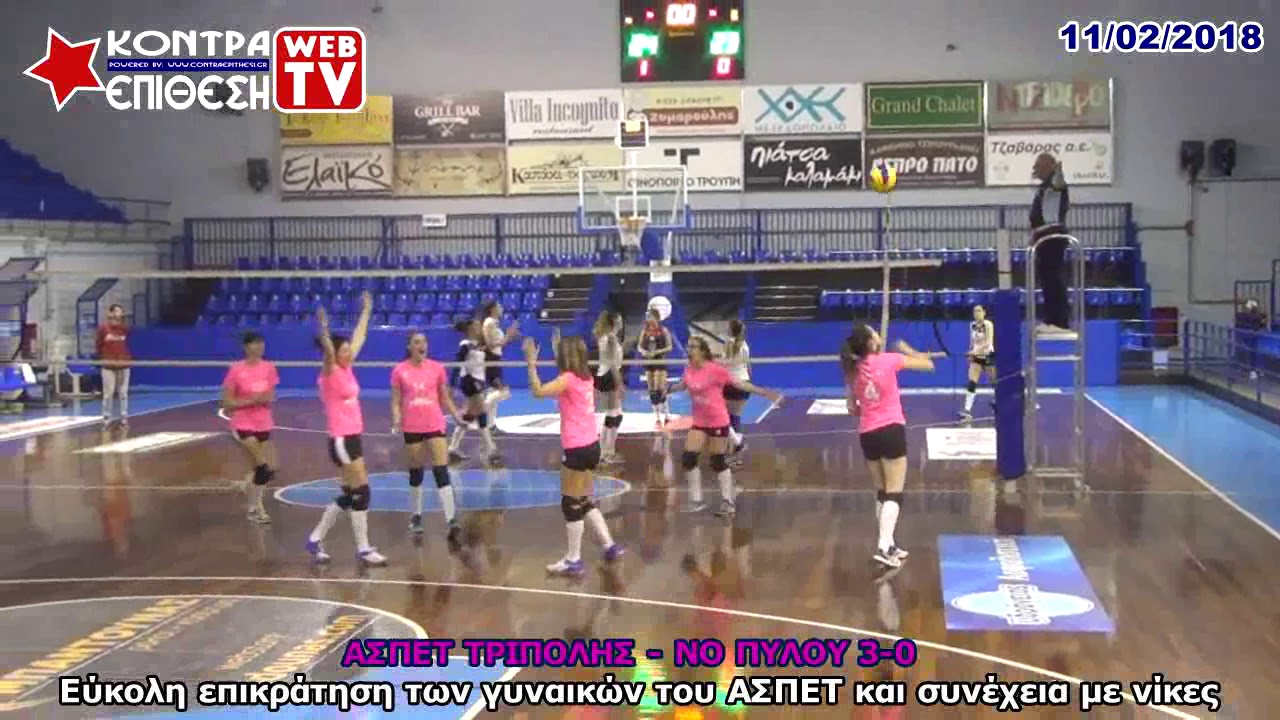 ΑΣΠΕΤ ΤΡΙΠΟΛΗΣ - ΝΟ ΠΥΛΟΥ 3-0 | ΤΟΠΙΚΟ ΠΡΩΤΑΘΛΗΜΑ ΓΥΝΑΙΚΩΝ ΕΣΠΕΠ - YouTube