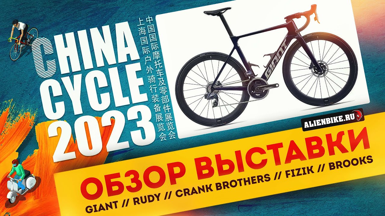 1️⃣ Рандом-обзор велосипедной выставки China Cycle 2023 // GIANT ...