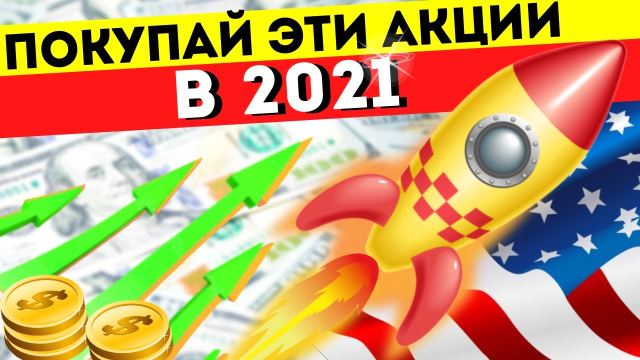 ТОП 10 АКЦИЙ К ПОКУПКЕ В МАЕ КАКИЕ АКЦИИ ПОКУПАТЬ В 2021 АКЦИИ РОСТА