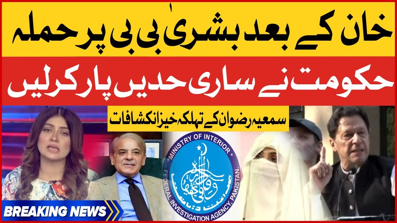 Imran Khan Ke Bad Bushra BiBi Par Hamla | FIA Summoned | Summaiya ...