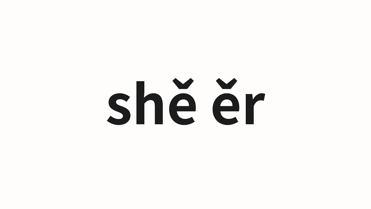 How to pronounce shě ěr | 舍尔 (Sher in Chinese) - YouTube