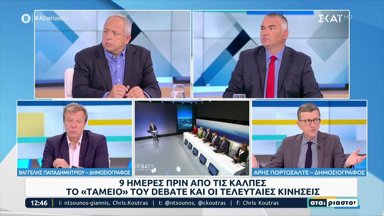 Β. Παπαδημητρίου και Α. Πορτοσάλτε σχολιάζουν όσα είπε για τις ...