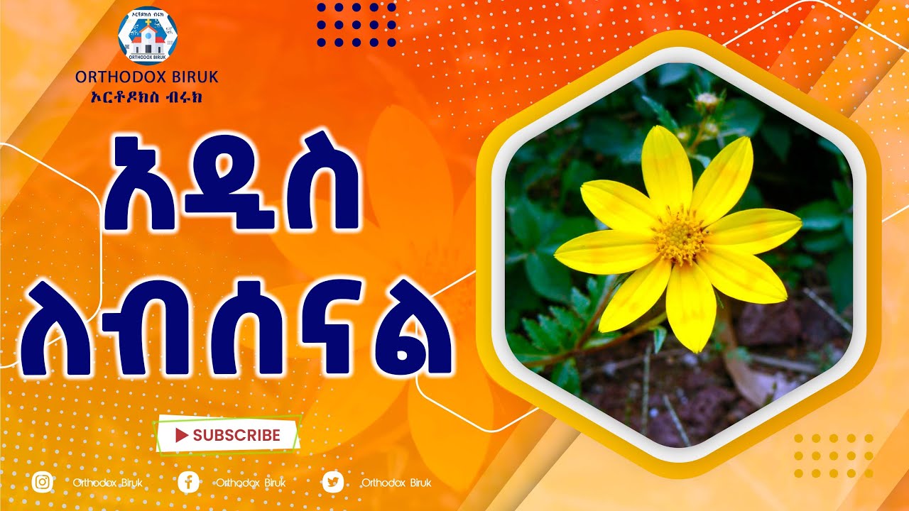 አዲስ ለብሰናል የተዋህዶ በጣም የሚያስደስት የአዲስ አመት መዝሙር | Adis Lebsenal | Ye adis ...