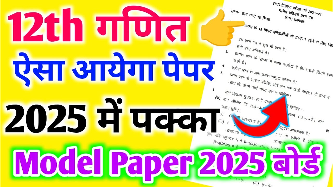 12th गणित का मॉडल पेपर 2025// Class 12 Math model paper 2025// 12th ...