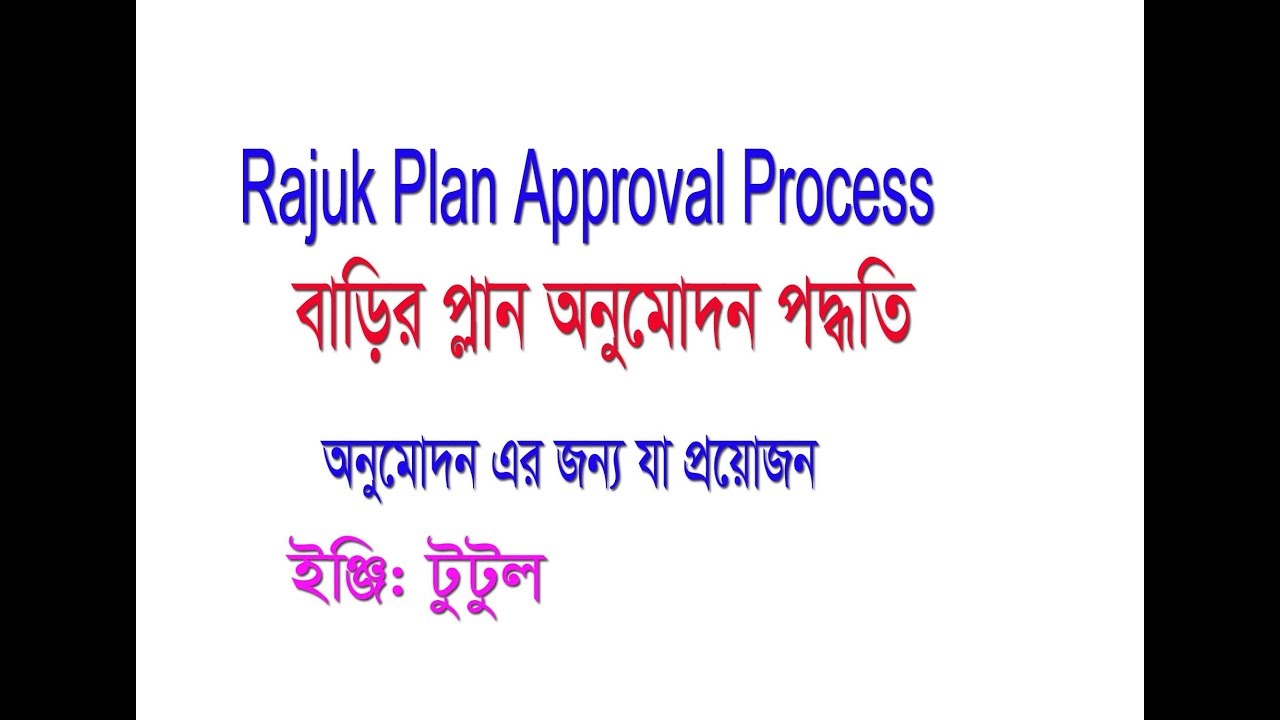 Rajuk Plan Approval Process | বাড়ির প্লান অনুমোদন নিয়ম - YouTube