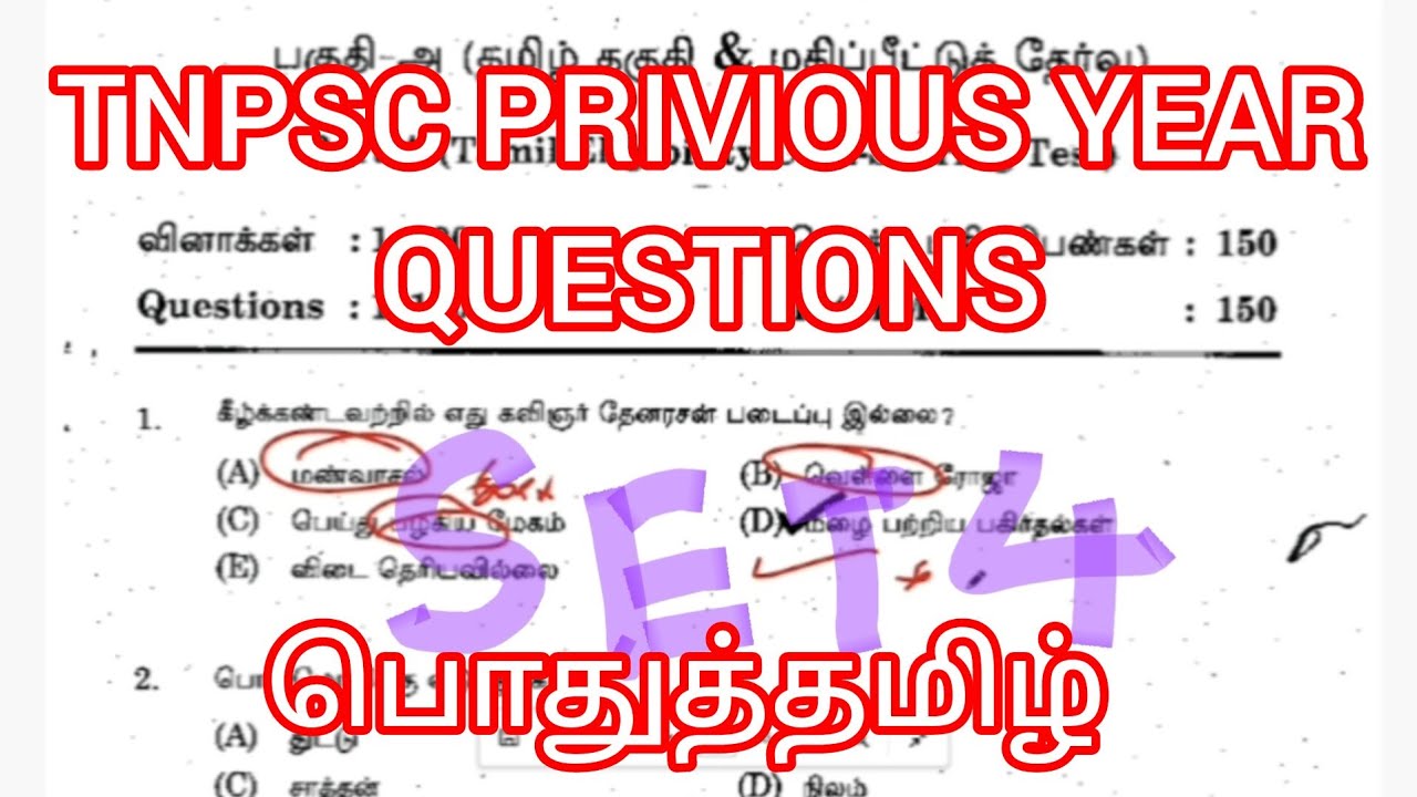 👍TNPSC PRIVIOUS YEAR QUESTIONS ||GENERAL TAMIL ||SET 4||TNPSC EXAMS ...