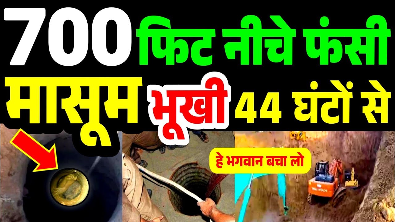 Kotputli borewell news chetna rescue: लगभग 44 घंटे से 700 feet गहरे ...