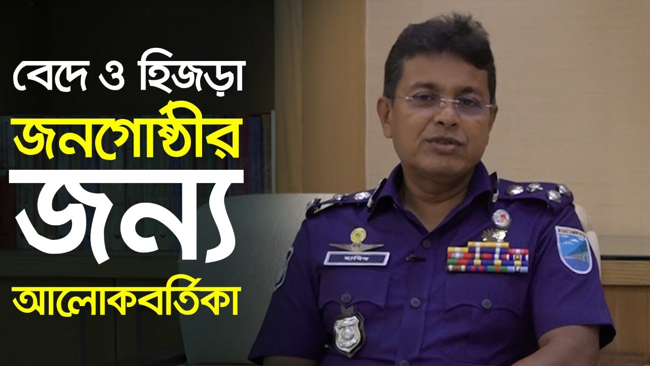 বেদে ও হিজড়া সম্প্রদায়ের পাশে ডিআইজি হাবিব || DIG Habibur Rahman ...