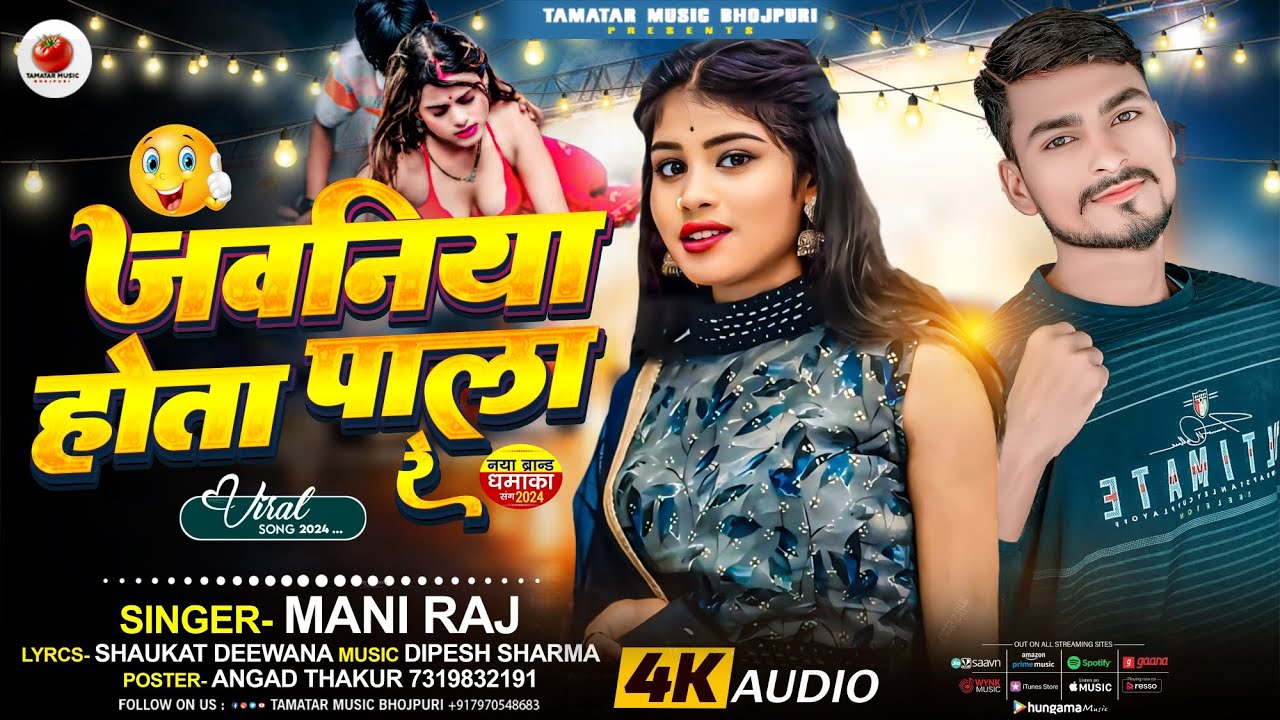 Jawaniya Hota Pala Re | जवानियां होता पाला रे | #Mani Raj New Song ...