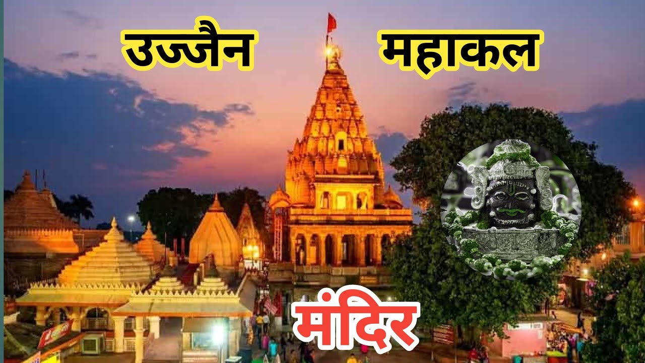 mahakal temple ujjain ।। mahakaleshwar mandir ।। Mahakal mandir ujjen ...