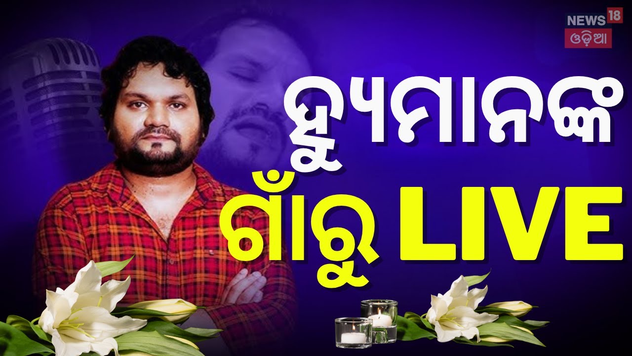 Live: ହ୍ୟୁମାନଙ୍କ ଗାଁରୁ Live | Human Sagar Passes Away |Odia Singer ...