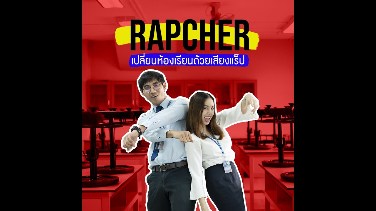 เปลี่ยนห้องเรียนด้วยเสียงแร็ป (Rapcher) - YouTube