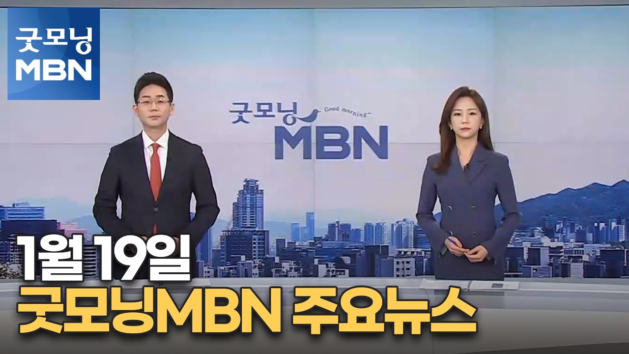 1월 19일 굿모닝MBN 주요뉴스 [굿모닝 MBN] - YouTube