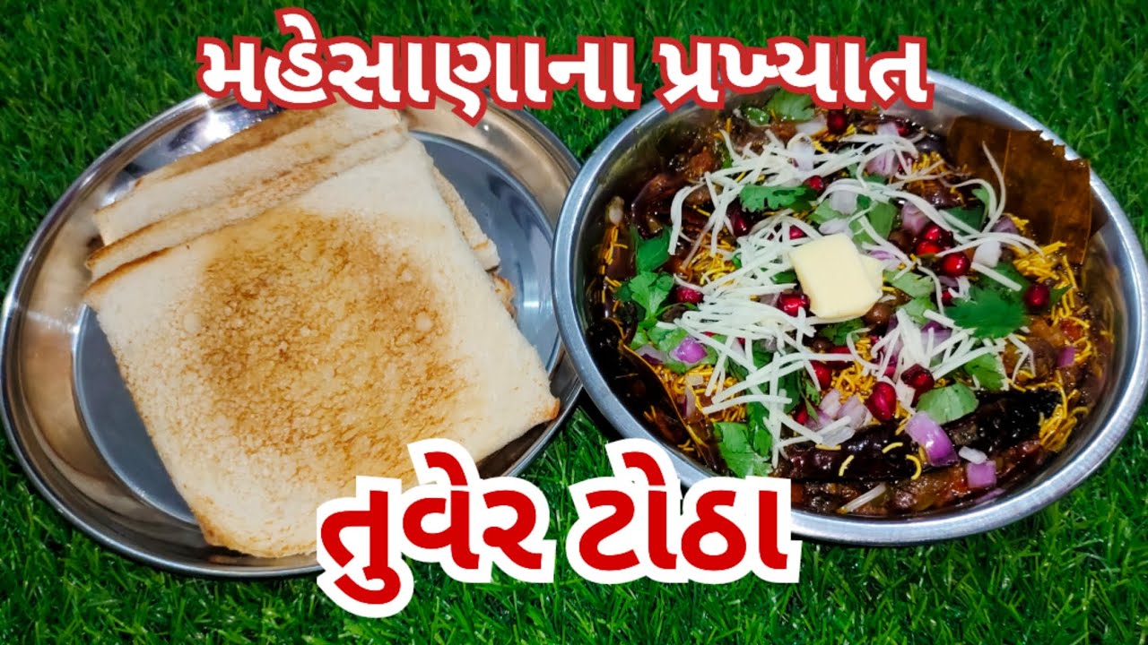 મહેસાણાના પ્રખ્યાત ટોઠા ઘરે બનાવો | Original Totha Recipe | તુવેર ટોઠા ...