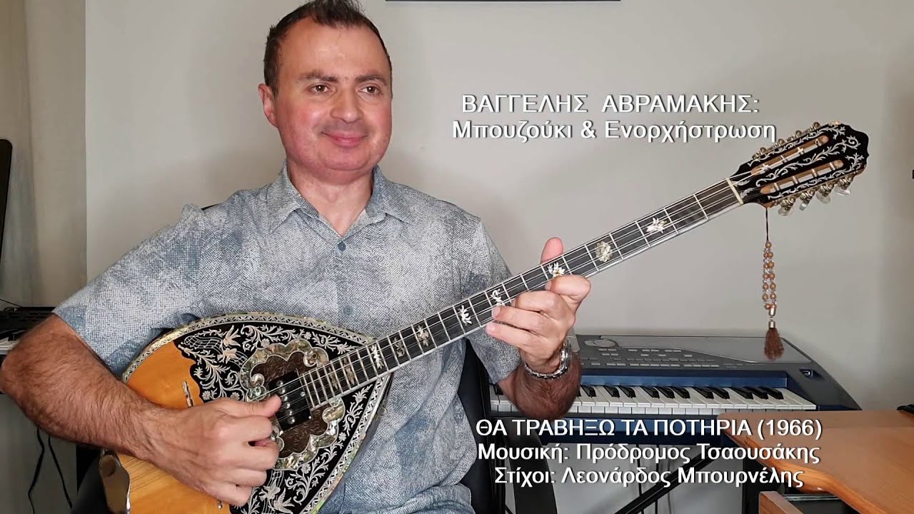 ΘΑ ΤΡΑΒΗΞΩ ΤΑ ΠΟΤΗΡΙΑ (ΤΣΑΟΥΣΑΚΗΣ) ΒΑΓΓΕΛΗΣ ΑΒΡΑΜΑΚΗΣ: Μπουζούκι ...