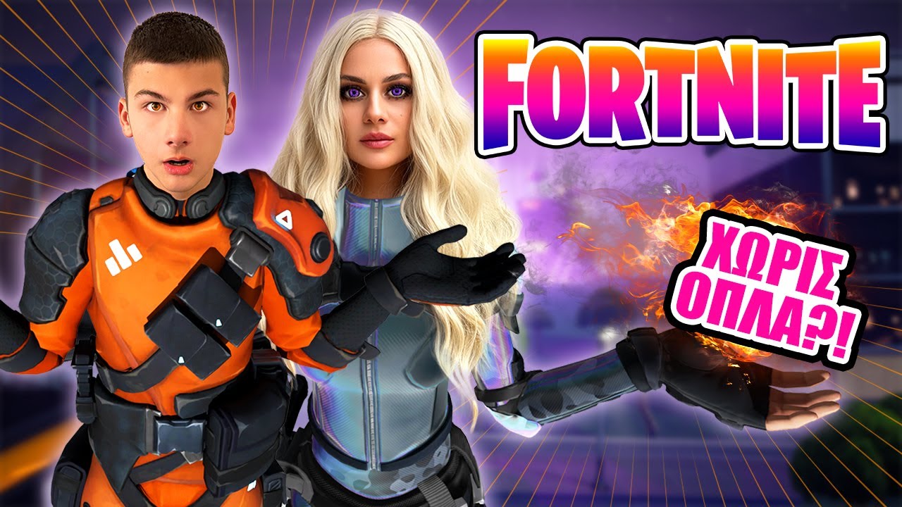 ΠΑΙΞΑΜΕ ΧΩΡΙΣ ΟΠΛΑ ΜΟΝΟ ΜΕ ΔΥΝΑΜΕΙΣ ΣΤΟ FORTNITE ! - YouTube