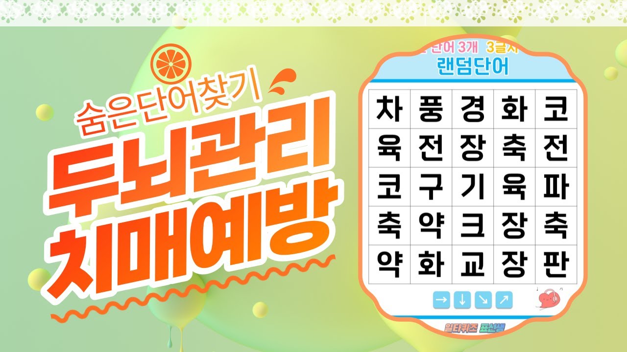 건망증 해결 퀴즈 숨은단어찾기 치매예방 퀴즈 초성퀴즈 단어퀴즈 두뇌운동 뇌건강 치매테스트 기억력 집중력