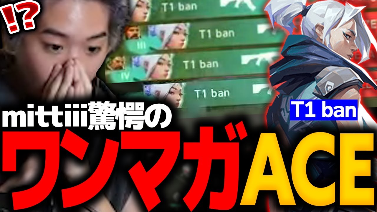 【VALORANT】今大会史上最強⁉︎ T1 banのワンマガACE【VCT】【mittiii/みっちー切り抜き】【2023/05/12 ...
