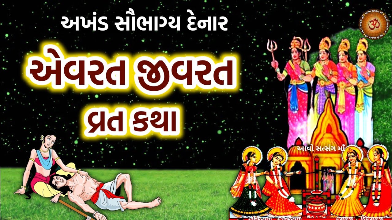 એવરત-જીવરત વ્રત કથા | દિવાસા ની વ્રત કથા | Evrat Jivrat Vrat Katha 2023 ...