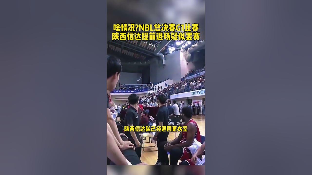 #NBL #NBL總決賽 #NBL總決賽陜西達信罷賽 #安徽文一VS陜西信達 啥情況？NBL總決賽G1 陜西信達提前退場疑似罷賽 #籃球 NBA消息 - YouTube