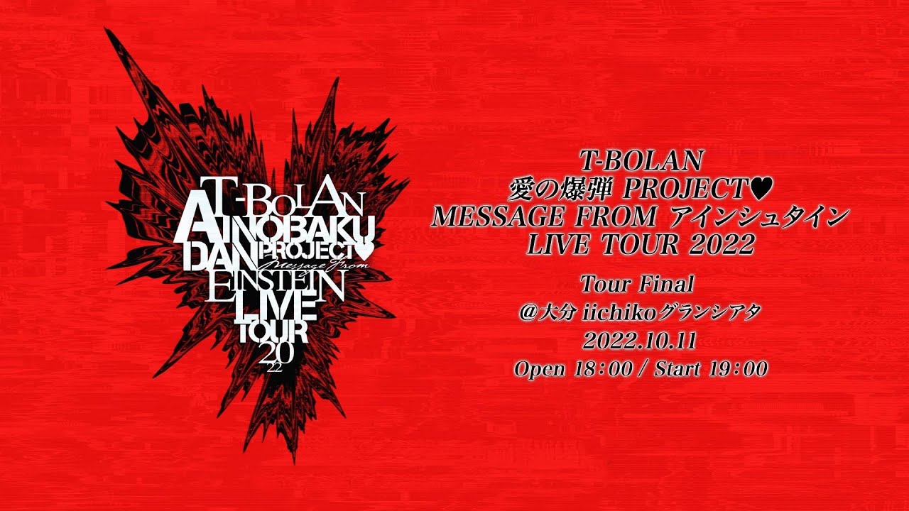 T-BOLAN「愛の爆弾 PROJECT💛MESSAGE FROM アインシュタイン」LIVE TOUR 2022 ツアーファイナル（2022 ...