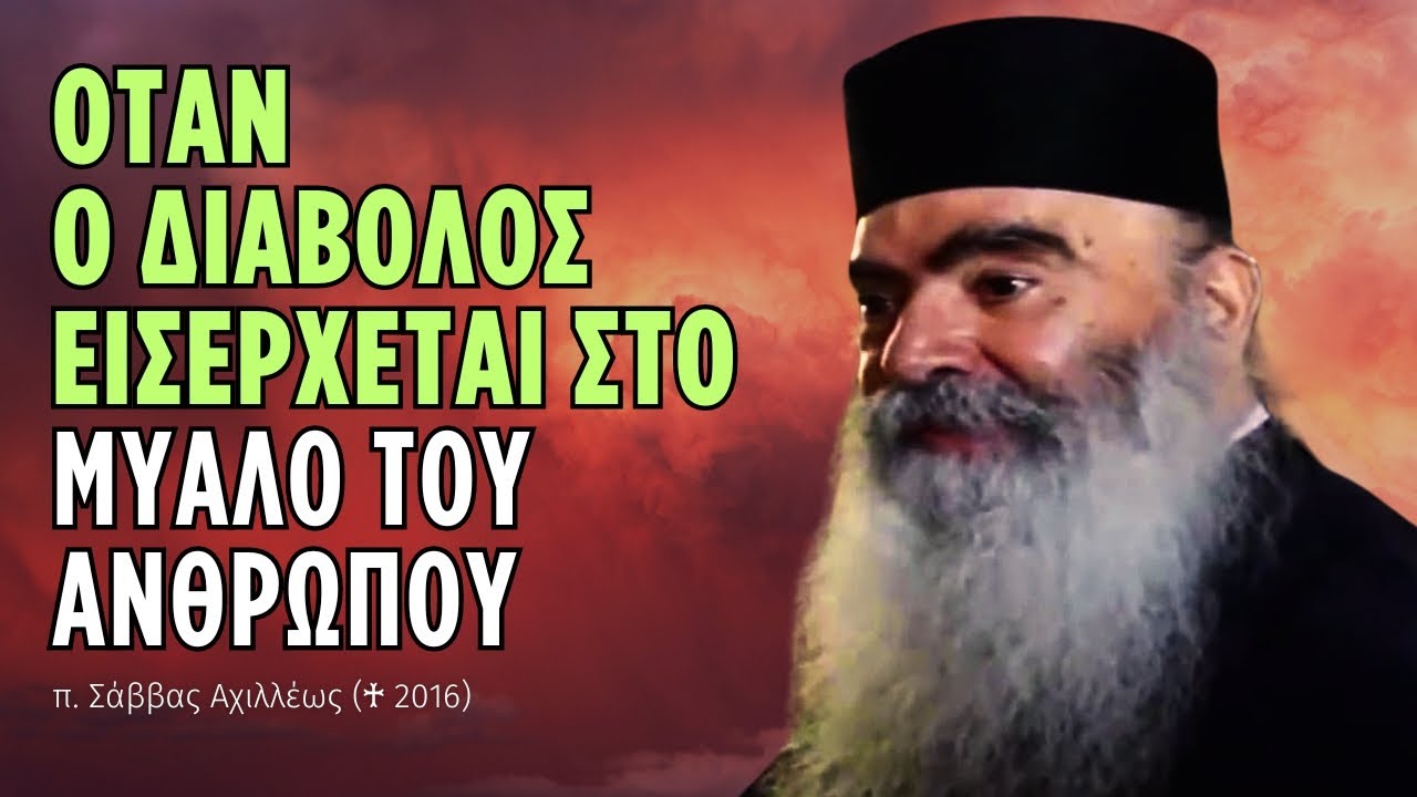 Όταν ο διάβολος εισέρχεται μέσα στο μυαλό του ανθρώπου... (π. Σάββας ...