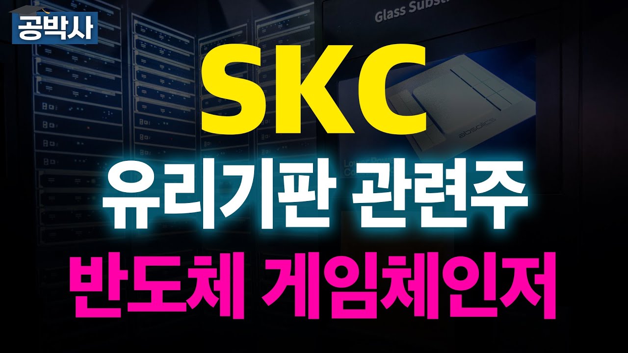 유리기판 반도체 게임체인저 글라스기판 브로드컴 인텔 Amd 앱솔릭스 칩스법 Skc 와이씨켐 필옵틱스 제이앤티씨 추천주 주가 주가