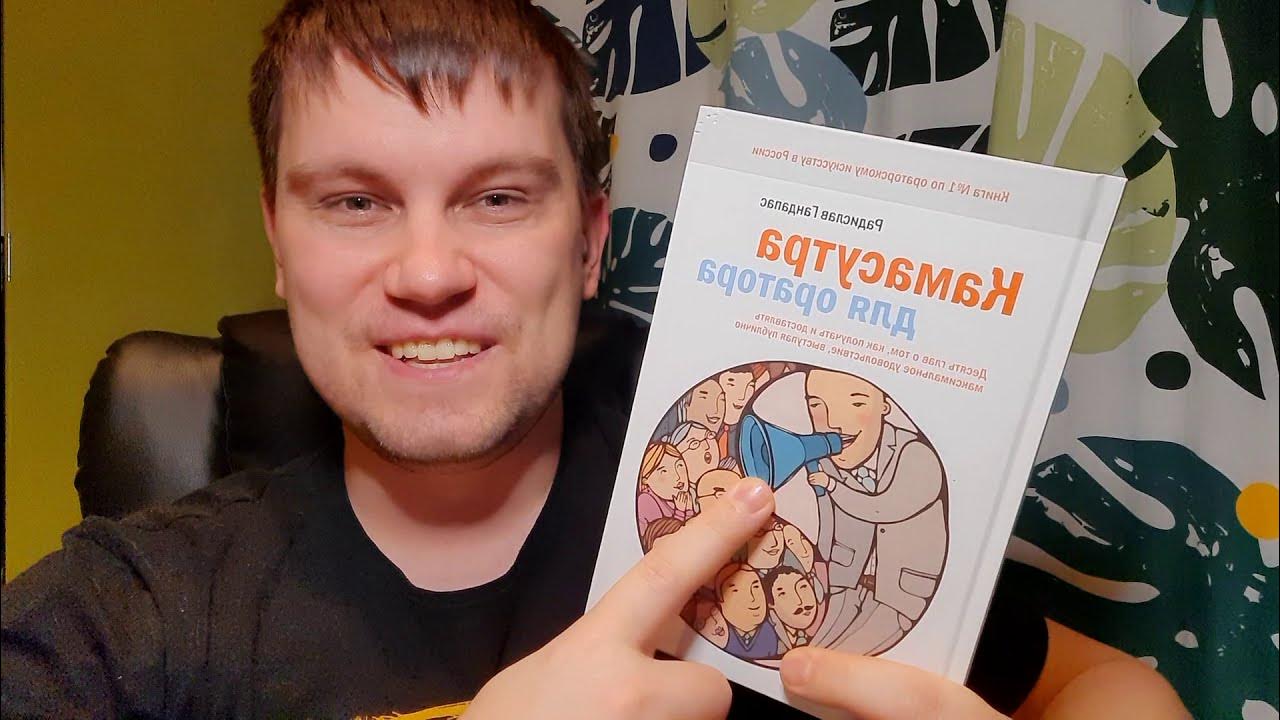 Камасутра для оратора обзор книги Радислав Гандапас - YouTube