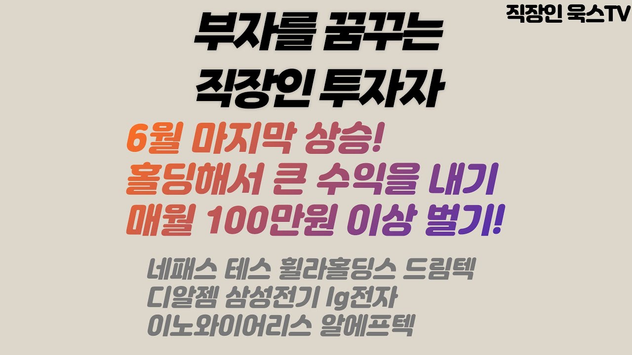 6월 마지막 상승 매월 100만원 이상 벌어보자 네패스 테스 휠라홀딩스 드림텍 디알젬 삼성전기 Lg전자 이노와이어리스