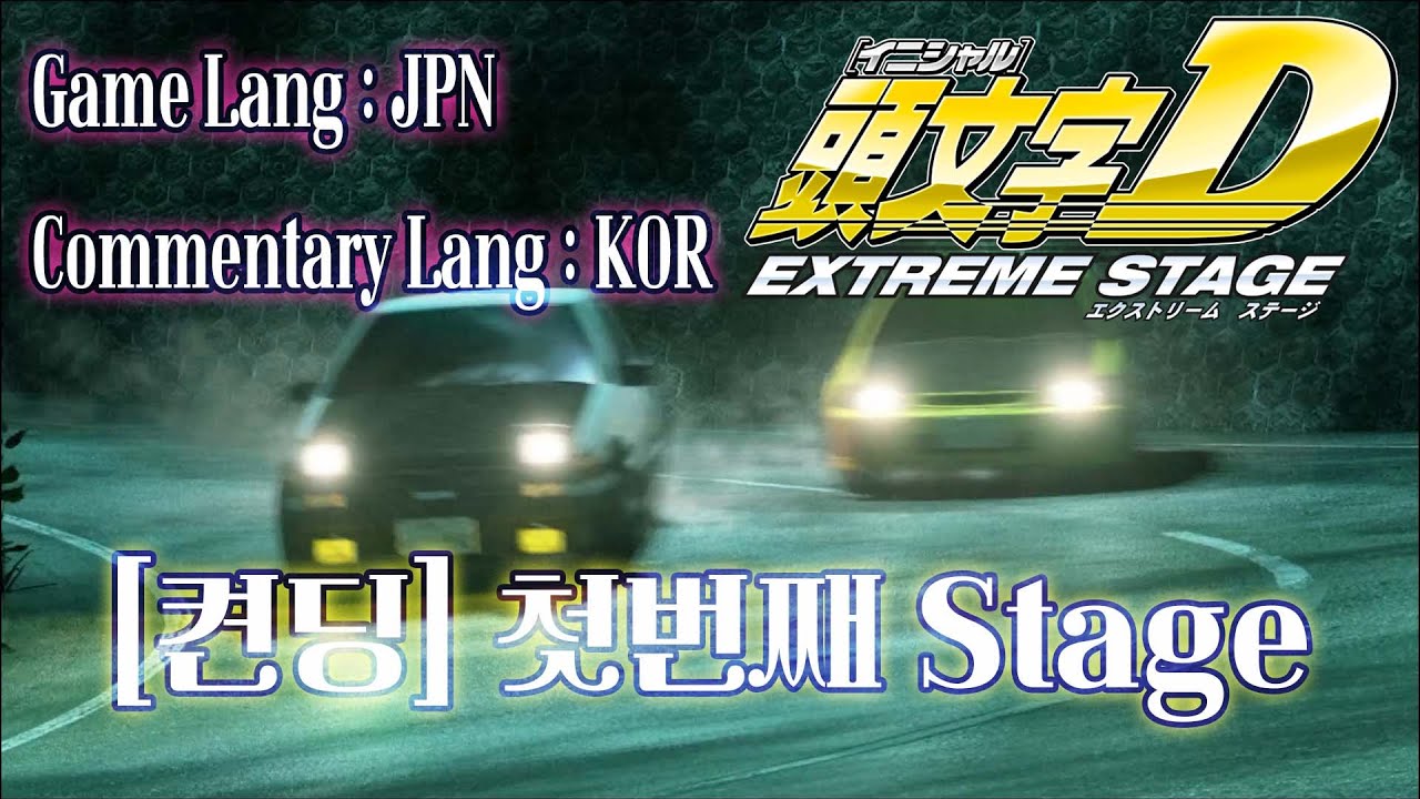 [켠딩] INITIAL D [頭文字 D]'08 1st Stage #carracing #drift #sega #initiald # ...