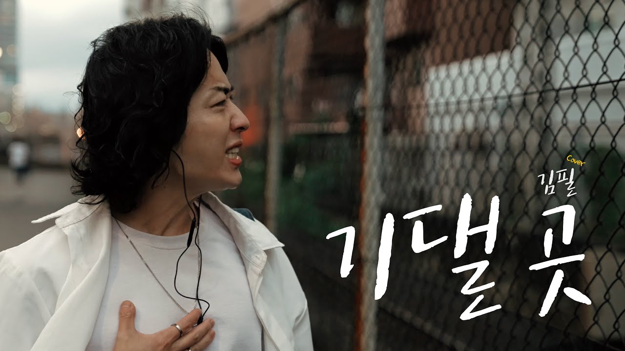 김필 - 기댈 곳 | 힘들 때 위로가 되는 곡 | 싸이(PSY) 원곡 | 주연우 Yonu Superstar 커버 - YouTube