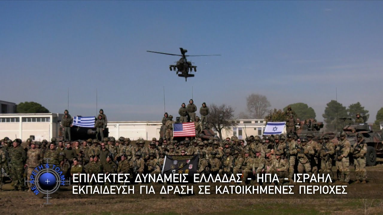 Με Αρετή και Τόλμη (30/04/23) - YouTube