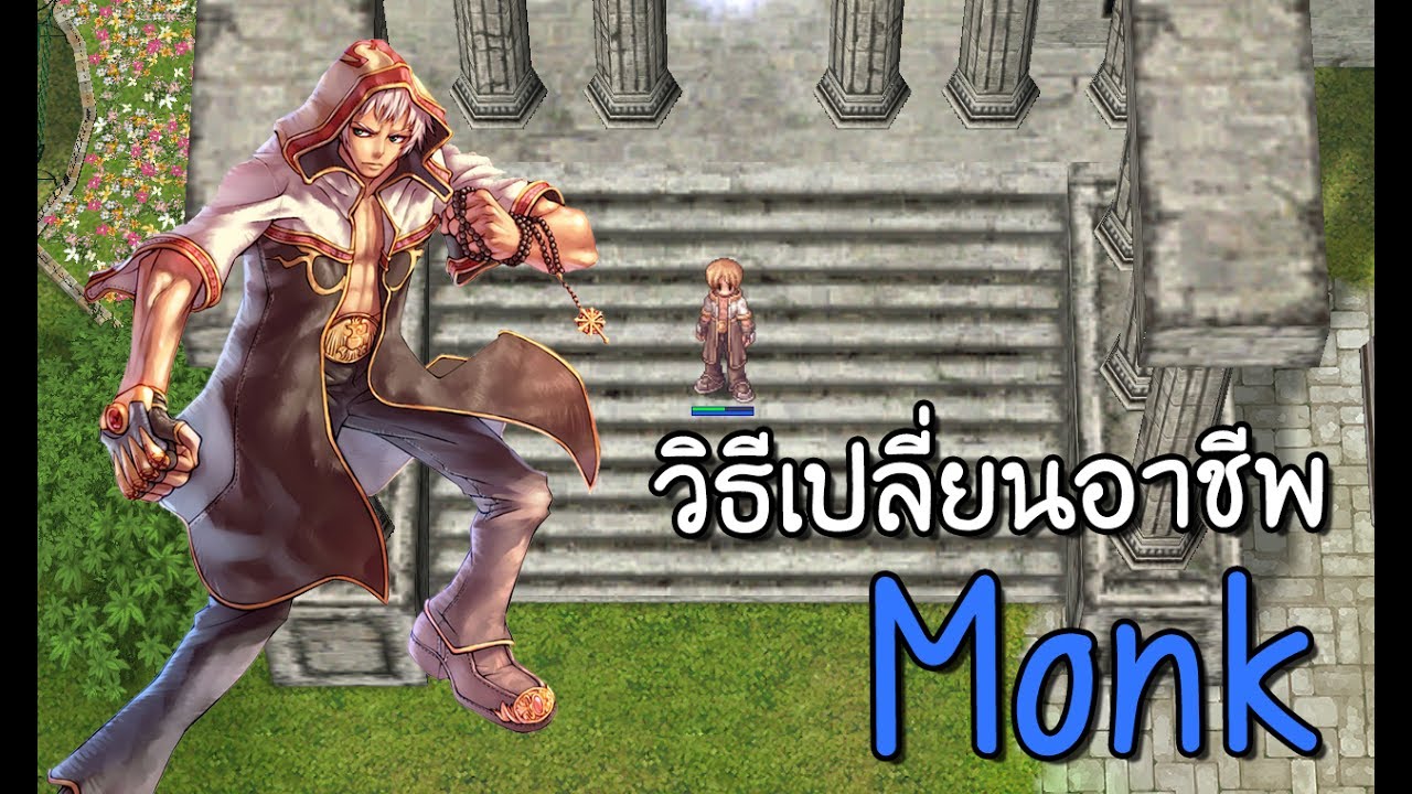 Ragnarok Exe : วิธีเปลี่ยนอาชีพ Monk | Kamonway - YouTube
