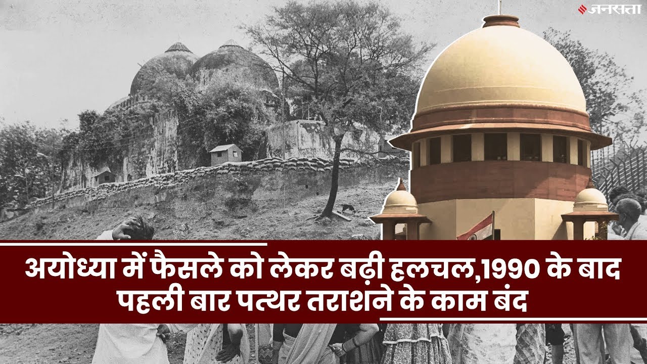 Ayodhya Dispute, Supreme Court Decision:सुप्रीम कोर्ट के फैसले का ऐलान ...