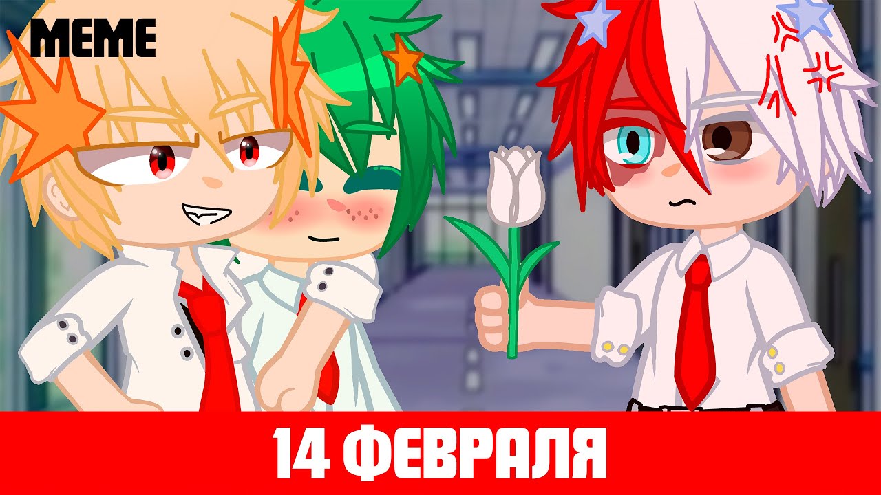 14 ФЕВРАЛЯ Гача клуб Гача лайф Bkdk Моя геройская академия Youtube