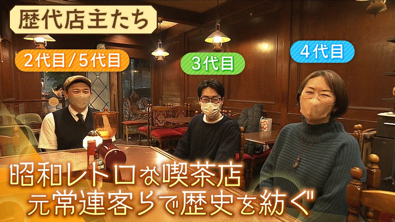 【昭和レトロ】店主は元常連客のデザイナーや大学生ら 経験問わない「譲り店」で歴史を紡ぐ喫茶店 歴代店主に聞く「魅力と悩み」(2023年1月26日) Youtube