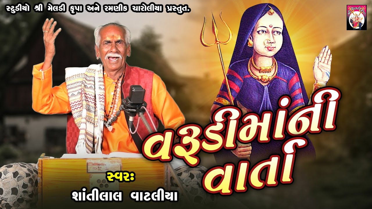 Varudimani Varta | Shantilal Vataliya | Gujarati | Mahakali Maa | 2024 ...