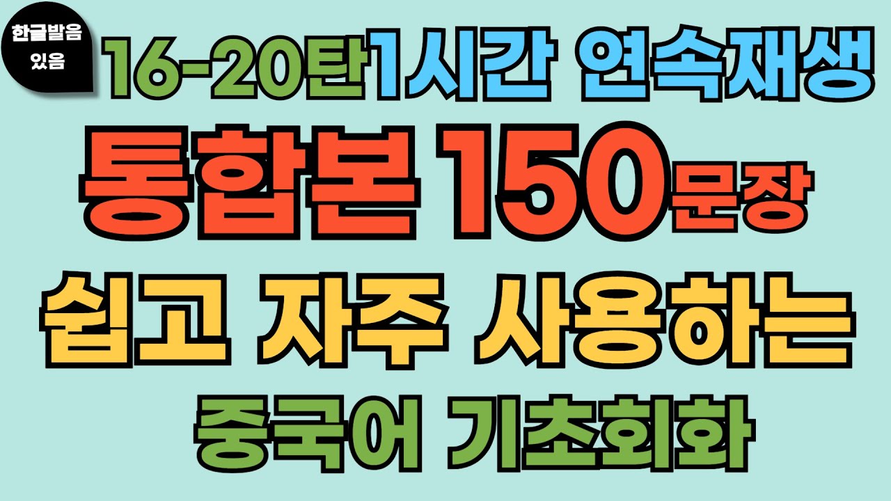 쉽고 자주 사용하는 중국어 기초회화 16 20탄 통합본ㅣ중국어 기초ㅣ중국어회화ㅣ생활 중국어ㅣ중국어 독학ㅣ중국어ㅣ중국어반복듣기