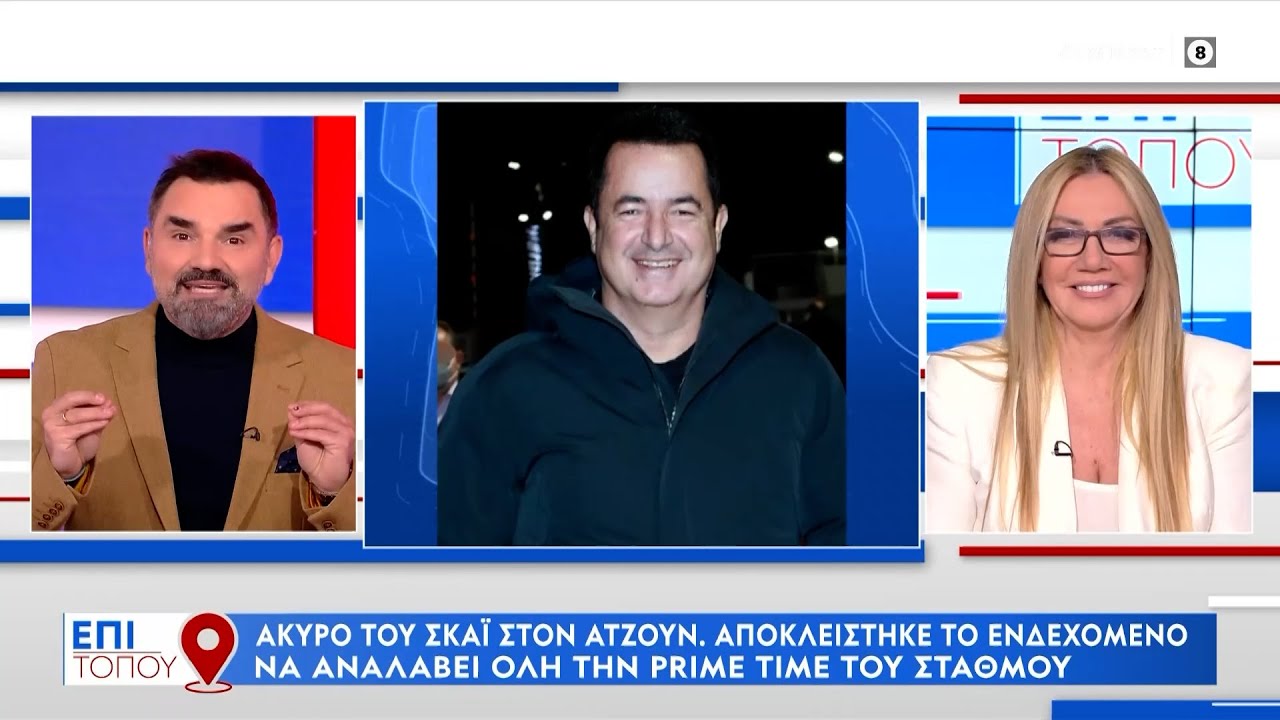 Άκυρό του ΣΚΑΙ στον Ατζούν – Αποκλείστηκε το ενδεχόμενο να αναλάβει όλη ...