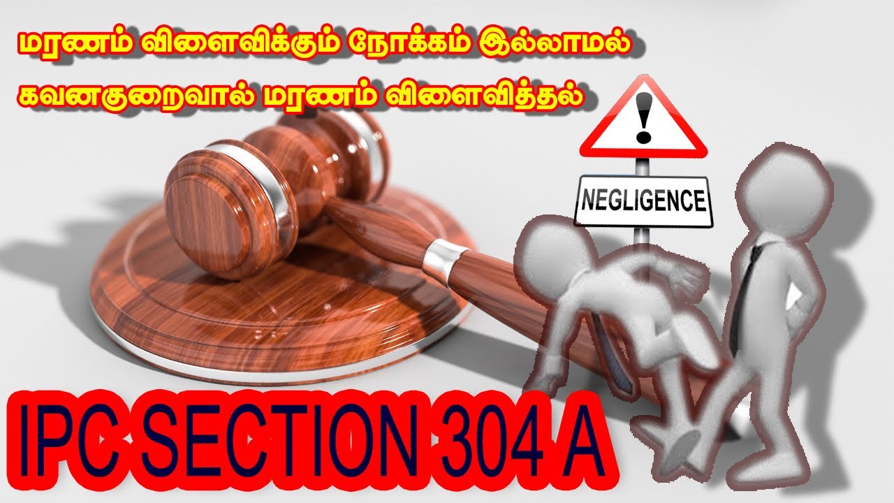 கவனக்குறைவு |NEGLIGENCE | IPC TAMIL| IPC section 304A | - YouTube