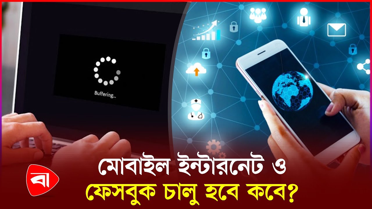 মোবাইল ইন্টারনেট চালুর বিষয়ে যা জানা গেল | Mobile Internet Off ...