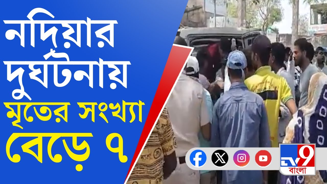 Nadia Road Accident: পর পর তিনটে টোটোয় ধাক্কা নিয়ন্ত্রণ হারানো গাড়ির, নিমেষেই সব শেষ - YouTube