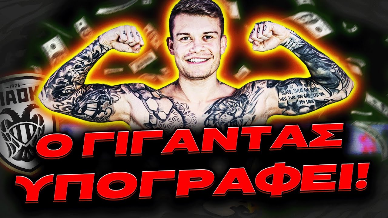 *ΕΡΧΕΤΑΙ ΣΤΟΠΕΡ* ΠΑΕΙ ΓΙΑ ΤΗ ΜΕΤΑΓΡΑΦΗ Ο ΠΑΟΚ! (Μεταγραφές ΠΑΟΚ) - YouTube