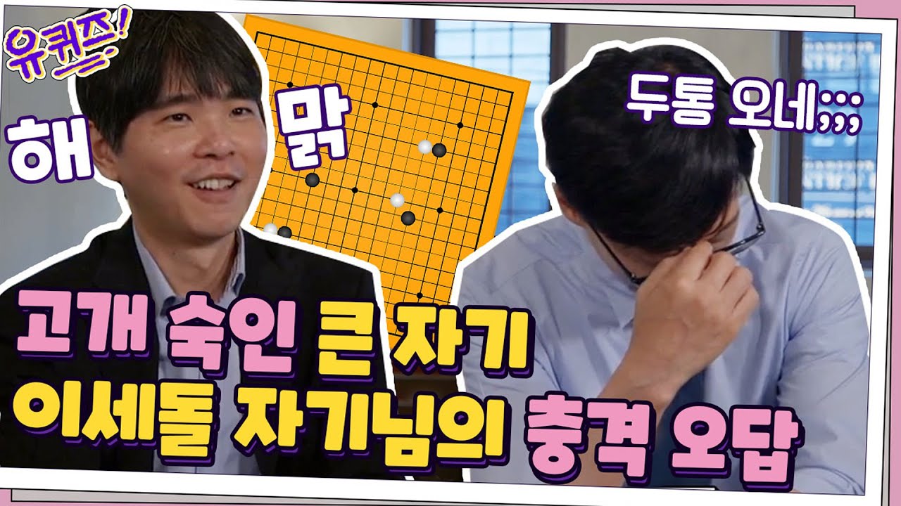 이세돌 자기님의 충격적인 정답에 고개 숙인 큰 자기 유 퀴즈 온 더 블럭 You Quiz On The Block Ep59 Youtube