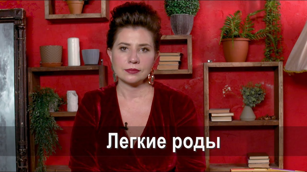 Легкие роды - YouTube