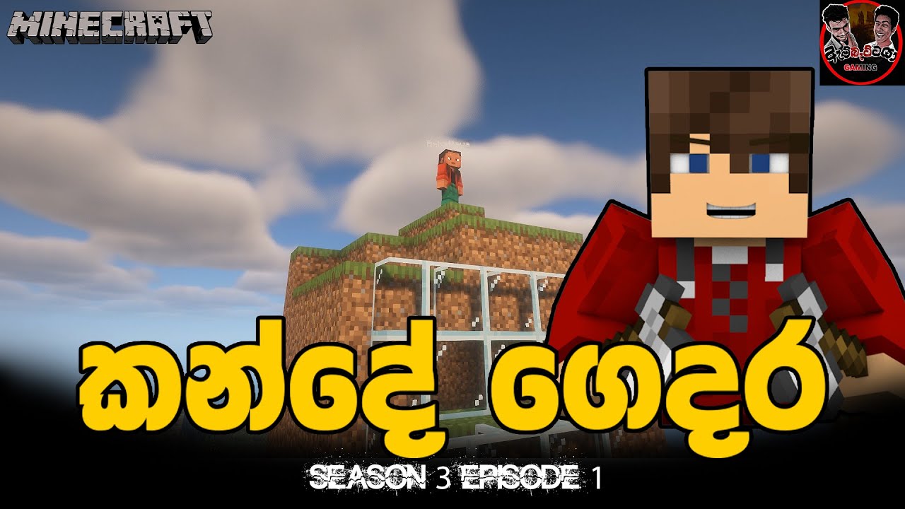 කන්දේ ගෙදර | Minecraft SINHALA GAMEPLAY S03 E01 - YouTube